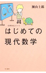 &nbsp;&nbsp;&nbsp; はじめての現代数学 文庫 の詳細 出版社: 早川書房 レーベル: ハヤカワ文庫NF 作者: 瀬山士郎 カナ: ハジメテノゲンダイスウガク / セヤマシロウ サイズ: 文庫 ISBN: 978415050...
