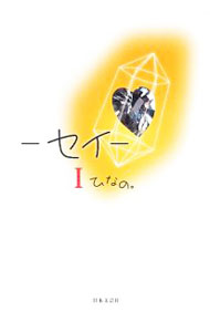 &nbsp;&nbsp;&nbsp; セイ 1 単行本 の詳細 出版社: 日本文芸社 レーベル: 作者: ひなの。 カナ: セイ / ヒナノ サイズ: 単行本 ISBN: 9784537256628 発売日: 2009/03/26 関連商品...