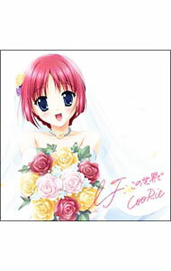 &nbsp;&nbsp;&nbsp; IF：この世界で の詳細 発売元: ランティス アーティスト名: CooRie カナ: イフコノセカイデ / クーリエ ディスク枚数: 1枚 品番: LACM4603 発売日: 2009/04/29 関...