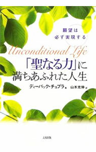 &nbsp;&nbsp;&nbsp; 「聖なる力」に満ちあふれた人生 単行本 の詳細 出版社: 大和出版 レーベル: 作者: ChopraDeepak カナ: セイナルチカラニミチアフレタジンセイ / ディーパックチョプラ サイズ: 単行本...