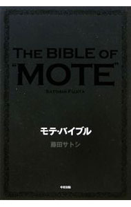 &nbsp;&nbsp;&nbsp; モテ・バイブル 単行本 の詳細 出版社: 中経出版 レーベル: 作者: 藤田サトシ カナ: モテバイブル / フジタサトシ サイズ: 単行本 ISBN: 9784806127321 発売日: 2009/...