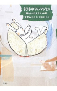 &nbsp;&nbsp;&nbsp; まるまれアルマジロ！ 単行本 の詳細 出版社: 理論社 レーベル: 作者: 安東みきえ カナ: マルマレアルマジロ / アンドウミキエ サイズ: 単行本 ISBN: 9784652079478 発売日:...