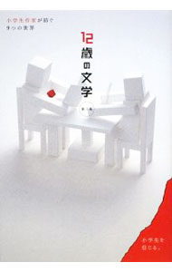 &nbsp;&nbsp;&nbsp; 12歳の文学 第3集 単行本 の詳細 出版社: 小学館 レーベル: 作者: 小学館 カナ: ジュウニサイノブンガク / ショウガクカン サイズ: 単行本 ISBN: 9784092897212 発売日:...