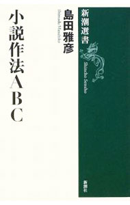 &nbsp;&nbsp;&nbsp; 小説作法ABC 単行本 の詳細 出版社: 新潮社 レーベル: 新潮選書 作者: 島田雅彦 カナ: ショウセツサホウエービーシー / シマダマサヒコ サイズ: 単行本 ISBN: 978410603631...