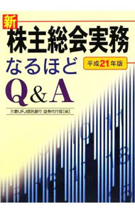 &nbsp;&nbsp;&nbsp; 新株主総会実務なるほどQ＆A 平成21年版 単行本 の詳細 出版社: 中央経済社 レーベル: 作者: 三菱UFJ信託銀行株式会社 カナ: シンカブヌシソウカイジツムナルホドキューアンドエー / ミツビシ...