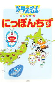 &nbsp;&nbsp;&nbsp; ドラえもんちずかん(1)−にっぽんちず− 単行本 の詳細 出版社: 小学館 レーベル: 作者: 小学館クリエイティブ カナ: ドラエモンチズカン1ニッポンチズ / ショウガクカンクリエイティブ サイズ:...