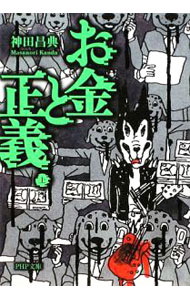 &nbsp;&nbsp;&nbsp; お金と正義 上 文庫 の詳細 出版社: PHP研究所 レーベル: PHP文庫 作者: 神田昌典 カナ: オカネトセイギ / カンダマサノリ サイズ: 文庫 ISBN: 9784569672304 発売日...