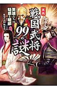 &nbsp;&nbsp;&nbsp; 異説　戦国武将99の謎−英雄たちの疑惑と暗部− 文庫 の詳細 出版社: 宝島社 レーベル: 宝島SUGOI文庫 作者: 「歴史の真相」研究会 カナ: イセツセンゴクブショウ99ノナゾヒデオタチノギワクト...
