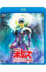 &nbsp;&nbsp;&nbsp; 【Blu−ray】装甲騎兵ボトムズ　ペールゼン・ファイルズ　劇場版　ライナーノート付 の詳細 発売元: バンダイビジュアル カナ: ソウコウキヘイボトムズペールゼンファイルズゲキジョウバンブルーレイディ...