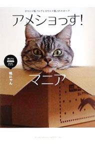 &nbsp;&nbsp;&nbsp; アメショっす！マニア 単行本 の詳細 付属品: ピンナップ付 出版社: 主婦の友社 レーベル: 作者: 桃にゃん カナ: アメショッスマニア / モモニャン サイズ: 単行本 ISBN: 9784072...