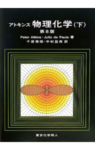 &nbsp;&nbsp;&nbsp; アトキンス物理化学 下 単行本 の詳細 出版社: 東京化学同人 レーベル: 作者: ピーター・W．アトキンス カナ: アトキンスブツリカガク / PETERATKINS サイズ: 単行本 ISBN: 9...