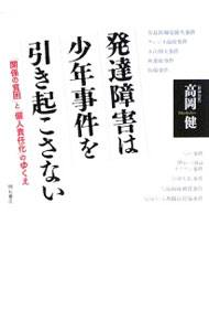 &nbsp;&nbsp;&nbsp; 発達障害は少年事件を引き起こさない 単行本 の詳細 出版社: 明石書店 レーベル: 作者: 高岡健 カナ: ハッタツショウガイワショウネンジケンオヒキオコサナイ / タカオカケン サイズ: 単行本 IS...