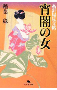 &nbsp;&nbsp;&nbsp; 宵闇の女　糸針屋見立帖 文庫 の詳細 出版社: 幻冬舎 レーベル: 幻冬舎文庫 作者: 稲葉稔 カナ: ヨイヤミノオンナイトハリヤミタテチョウ / イナバミノル サイズ: 文庫 ISBN: 978434...