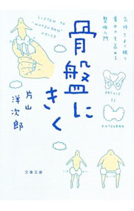 &nbsp;&nbsp;&nbsp; 骨盤にきく 文庫 の詳細 出版社: 文芸春秋 レーベル: 文春文庫 作者: 片山洋次郎 カナ: コツバンニキク / カタヤマヨウジロウ サイズ: 文庫 ISBN: 9784167767013 発売日: ...
