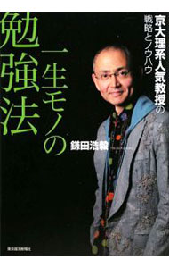 &nbsp;&nbsp;&nbsp; 一生モノの勉強法 単行本 の詳細 出版社: 東洋経済新報社 レーベル: 作者: 鎌田浩毅 カナ: イッショウモノノベンキョウホウ / カマタヒロキ サイズ: 単行本 ISBN: 978449255637...