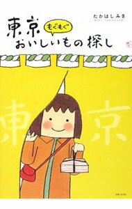 &nbsp;&nbsp;&nbsp; 東京もぐもぐおいしいもの探し 単行本 の詳細 出版社: 主婦と生活社 レーベル: 作者: たかはしみき カナ: トウキョウモグモグオイシイモノサガシ / タカハシミキ サイズ: 単行本 ISBN: 97...
