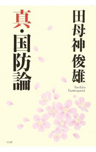 &nbsp;&nbsp;&nbsp; 真・国防論 単行本 の詳細 出版社: 宝島社 レーベル: 作者: 田母神俊雄 カナ: シンコクボウロン / タモガミトシオ サイズ: 単行本 ISBN: 9784796669740 発売日: 2009/...