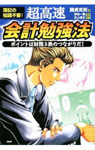 &nbsp;&nbsp;&nbsp; 超高速・会計勉強法 単行本 の詳細 出版社: PHP研究所 レーベル: Bコミ−ビジネスCOMIC− 作者: 国貞克則 カナ: チョウコウソクカイケイベンキョウホウ / クニサダカツノリ サイズ: 単行...