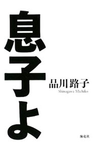 &nbsp;&nbsp;&nbsp; 息子よ 単行本 の詳細 出版社: 海竜社 レーベル: 作者: 品川路子 カナ: ムスコヨ / シナガワミチコ サイズ: 単行本 ISBN: 9784759310573 発売日: 2009/04/01 関...