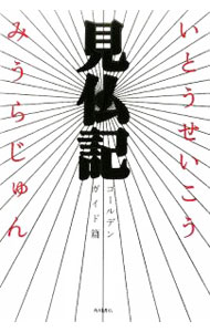 &nbsp;&nbsp;&nbsp; 見仏記−ゴールデンガイド篇− 単行本 の詳細 出版社: 角川書店 レーベル: 作者: みうらじゅん／いとうせいこう カナ: ケンブツキゴールデンガイドヘン / ミウラジュンイトウセイコウ サイズ: 単行...