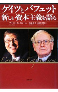 &nbsp;&nbsp;&nbsp; ゲイツとバフェット新しい資本主義を語る 単行本 の詳細 出版社: 徳間書店 レーベル: 作者: KinsleyMichael カナ: ゲイツトバフェットアタラシイシホンシュギオカタル / マイケルキンズ...