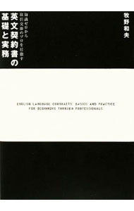 &nbsp;&nbsp;&nbsp; 英文契約書の基礎と実務 単行本 の詳細 出版社: DHC レーベル: 作者: 牧野和夫 カナ: エイブンケイヤクショノキソトジツム / マキノカズオ サイズ: 単行本 ISBN: 97848872448...