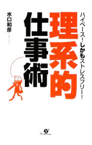 &nbsp;&nbsp;&nbsp; 理系的仕事術 単行本 の詳細 出版社: すばる舎 レーベル: 作者: 水口和彦 カナ: リケイテキシゴトジュツ / ミズグチカズヒコ サイズ: 単行本 ISBN: 9784883997992 発売日: ...