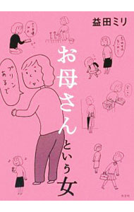 &nbsp;&nbsp;&nbsp; お母さんという女 単行本 の詳細 出版社: 光文社 レーベル: 作者: 益田ミリ カナ: オカアサントイウオンナ / マスダミリ サイズ: 単行本 ISBN: 9784334975685 発売日: 20...