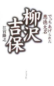 &nbsp;&nbsp;&nbsp; 柳沢吉保 単行本 の詳細 出版社: グラフ社 レーベル: 作者: 江宮隆之 カナ: ヤナギサワヨシヤス / エミヤタカユキ サイズ: 単行本 ISBN: 9784766212426 発売日: 2009/...