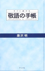 &nbsp;&nbsp;&nbsp; 敬語の手帳 単行本 の詳細 出版社: グラフ社 レーベル: 作者: 唐沢明 カナ: ケイゴノテチョウ / カラサワアキラ サイズ: 単行本 ISBN: 9784766212396 発売日: 2009/0...
