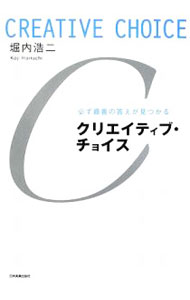&nbsp;&nbsp;&nbsp; クリエイティブ・チョイス 単行本 の詳細 出版社: 日本実業出版社 レーベル: 作者: 堀内浩二 カナ: クリエイティブチョイス / ホリウチコウジ サイズ: 単行本 ISBN: 97845340454...
