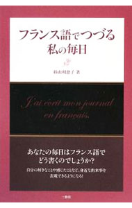 &nbsp;&nbsp;&nbsp; フランス語でつづる私の毎日 単行本 の詳細 出版社: 三修社 レーベル: 作者: 杉山利恵子 カナ: フランスゴデツズルワタシノマイニチ / スギヤマリエコ サイズ: 単行本 ISBN: 9784384...