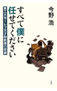 &nbsp;&nbsp;&nbsp; すべて僕に任せてください 単行本 の詳細 出版社: 新潮社 レーベル: 作者: 今野浩 カナ: スベテボクニマカセテクダサイ / コンノヒロシ サイズ: 単行本 ISBN: 9784103147619 ...