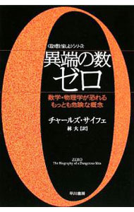 &nbsp;&nbsp;&nbsp; 異端の数ゼロ　〈数理を愉しむ〉シリーズ 文庫 の詳細 出版社: 早川書房 レーベル: ハヤカワ文庫 作者: チャールズ・サイフェ カナ: イタンノカズゼロスウリヲタノシムシリーズ / チャールズサイフェ...