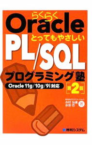 &nbsp;&nbsp;&nbsp; らくらくOracleとってもやさしいPL／SQLプログラミング塾 単行本 の詳細 出版社: 秀和システム レーベル: 作者: 永村弘道 カナ: ラクラクオラクルトッテモヤサシイピーエルエスキューエルプロ...