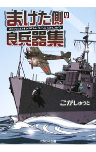 &nbsp;&nbsp;&nbsp; まけた側の良兵器集 単行本 の詳細 出版社: イカロス出版 レーベル: 作者: こがしゅうと カナ: マケタガワノリョウヘイキシュウ / コガシュウト サイズ: 単行本 ISBN: 9784863201...