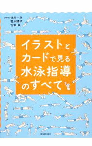 &nbsp;&nbsp;&nbsp; イラストとカードで見る水泳指導のすべて 単行本 の詳細 出版社: 東洋館出版社 レーベル: 作者: 後藤一彦 カナ: イラストトカードデミルスイエイシドウノスベテ / ゴトウカズヒコ サイズ: 単行本 ...