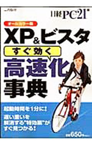 &nbsp;&nbsp;&nbsp; XP＆ビスタ〈すぐ効く〉高速化事典 単行本 の詳細 出版社: 日経BP社 レーベル: 日経BPパソコンベストムック 作者: 日経BP社 カナ: エックスピーアンドビスタスグキクコウソクカジテン / ニッ...
