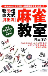 &nbsp;&nbsp;&nbsp; 秘伝東大式〈井出流〉麻雀教室 単行本 の詳細 出版社: 実業之日本社 レーベル: 作者: 井出洋介 カナ: ヒデントウダイシキイデリュウマージャンキョウシツ / イデヨウスケ サイズ: 単行本 ISBN...