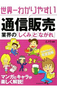 &nbsp;&nbsp;&nbsp; 世界一わかりやすい通信販売 単行本 の詳細 出版社: 自由国民社 レーベル: 作者: イノウ カナ: セカイイチワカリヤスイツウシンハンバイ / イノウ サイズ: 単行本 ISBN: 978442610...