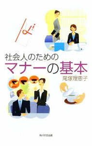 &nbsp;&nbsp;&nbsp; 社会人のためのマナーの基本 単行本 の詳細 出版社: 角川学芸出版 レーベル: 作者: 尾塚理恵子 カナ: シャカイジンノタメノマナーノキホン / オズカリエコ サイズ: 単行本 ISBN: 97840...