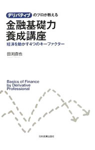 &nbsp;&nbsp;&nbsp; デリバティブのプロが教える金融基礎力養成講座 単行本 の詳細 出版社: 日本実業出版社 レーベル: 作者: 田淵直也 カナ: デリバティブノプロガオシエルキンユウキソリョクヨウセイコウザ / タブチナオ...
