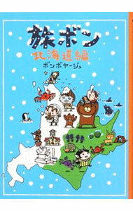 &nbsp;&nbsp;&nbsp; 旅ボン−北海道編− 単行本 の詳細 出版社: ゴマブックス レーベル: 作者: ボンボヤージュ カナ: タビボンホッカイドウヘン / ボンボヤージュ サイズ: 単行本 ISBN: 97847771126...