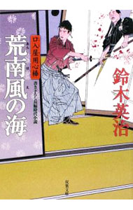 &nbsp;&nbsp;&nbsp; 荒南風の海　（口入屋用心棒シリーズ13） 文庫 の詳細 出版社: 双葉社 レーベル: 双葉文庫 作者: 鈴木英治 カナ: アラハエノウミクチイレヤヨウジンボウシリーズ13 / スズキエイジ サイズ: 文...