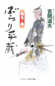 &nbsp;&nbsp;&nbsp; ぶらり平蔵−風花ノ剣−　（ぶらり平蔵シリーズ8） 文庫 の詳細 出版社: コスミック出版 レーベル: コスミック・時代文庫 作者: 吉岡道夫 カナ: ブライリヘイゾウカザハナノケンブラリヘイゾウシリーズ...
