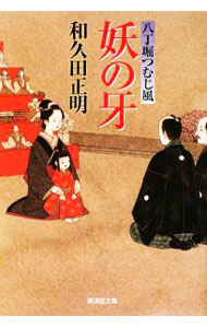 &nbsp;&nbsp;&nbsp; 妖の牙　八丁堀つむじ風 文庫 の詳細 出版社: 廣済堂あかつき レーベル: 広済堂文庫 作者: 和久田正明 カナ: ヨウノキバハッチョウボリツムジカゼ / ワクダマサアキ サイズ: 文庫 ISBN: 9...