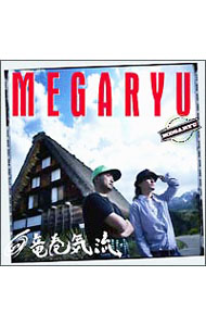 &nbsp;&nbsp;&nbsp; 【2CD】竜巻気流　初回限定盤 の詳細 発売元: エイベックス・エンタテインメント アーティスト名: MEGARYU カナ: タツマキリュウショカイゲンテイバン / メガリュウ MEGARYU ディスク...