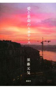 &nbsp;&nbsp;&nbsp; 愛と革命のルネサンス 単行本 の詳細 出版社: 講談社 レーベル: 作者: 須藤元気 カナ: アイトカクメイノルネサンス / スドウゲンキ サイズ: 単行本 ISBN: 9784062153997 発売...