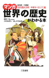 &nbsp;&nbsp;&nbsp; マンガ世界の歴史がわかる本−古代四大文明−中世ヨーロッパ篇− 単行本 の詳細 出版社: 三笠書房 レーベル: 作者: 綿引弘【監修】 カナ: マンガセカイノレキシガワカルホンコダイヨンダイブンメイチュウ...