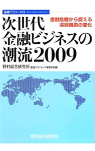 &nbsp;&nbsp;&nbsp; 次世代金融ビジネスの潮流　2009 単行本 の詳細 出版社: 野村総合研究所コーポレートコミュニケーション部 レーベル: 金融ITフォーカス 作者: 野村総合研究所 カナ: ジセダイキンユウビジネスノチ...